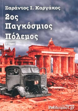 2ος Παγκοσμιος Πολεμος (τριτος Τομος-χαρτοδετη Εκδοση) // Η Κορυφωση ...
