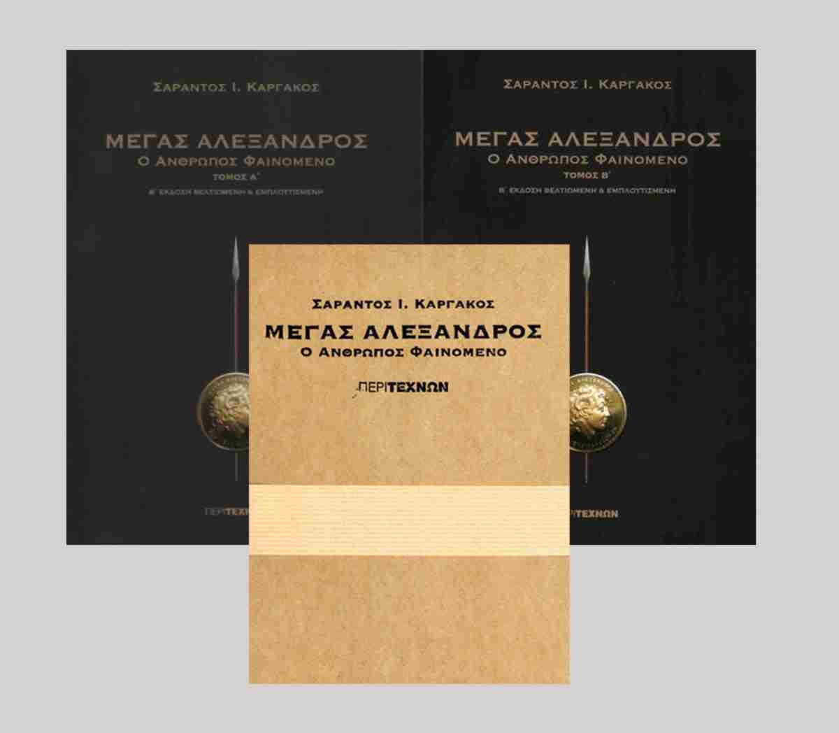 Μέγας Αλέξανδρος (δίτομο-σκληρόδετη Έκδοση) // Ο Άνθρωπος Φαινόμενο ...