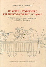ΠΛΑΣΤΕΣ ΑΡΧΑΙΟΤΗΤΕΣ ΚΑΙ ΠΑΡΑΧΑΡΑΞΗ ΤΗΣ ΙΣΤΟΡΙΑΣ (ΣΚΛΗΡΟΔΕΤΗ ΕΚΔΟΣΗ ...
