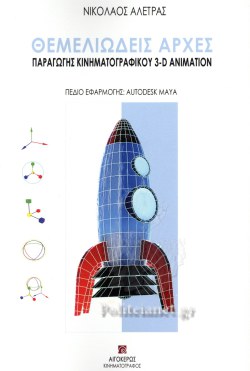 Θεμελιωδεις Αρχες Παραγωγης Κινηματογραφικου 3-d Animation // Πεδιο ...