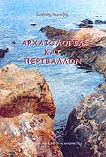 Αρχαιολογια Και Περιβαλλον - Λυριτζης Ιωαννης - Βιβλιοπωλείο Πολιτεία