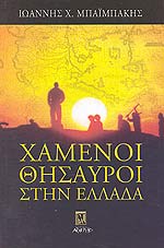 Χαμενοι Θησαυροι Στην Ελλαδα - Μπαιμπακης Χ. Ιωαννης - Βιβλιοπωλείο ...