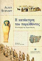Η Κατακτηση Του Παρελθοντος // Οι Απαρχες Της Αρχαιοτητας - Schnapp ...