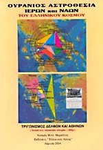 Ουρανιος Αστροθεσια Ιερων Και Ναων Του Ελληνικου Κοσμου // Τριγωνισμος ...