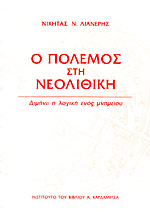 Ο Πολεμος Στη Νεολιθικη // Διμηνι: Η Λογικη Ενος Μνημειου - Λιανερης ...