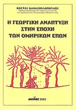 Η Γεωργικη Αναπτυξη Στην Εποχη Των Ομηρικων Επων - Θανασουλοπουλος ...