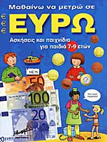 Μαθαινω Να Μετρω Σε Ευρω // Ασκησεις Και Παιχνιδια Για Παιδια 7-9 Ετων ...