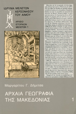 Αρχαια Γεωγραφια Της Μακεδονιας (διτομο-χαρτοδετη Εκδοση) - Δημιτσας Γ ...