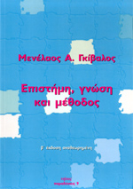 ΕΠΙΣΤΗΜΗ, ΓΝΩΣΗ ΚΑΙ ΜΕΘΟΔΟΣ - ΓΚΙΒΑΛΟΣ Α. ΜΕΝΕΛΑΟΣ - Βιβλιοπωλείο Πολιτεία