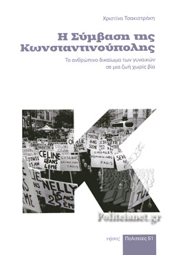 Η Συμβαση Της Κωνσταντινουπολης // Το Ανθρωπινο Δικαιωμα Των Γυναικων ...
