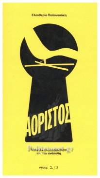 ΑΟΡΙΣΤΟΣ // ΙΣΤΟΡΙΕΣ ΚΑΙ ΣΤΙΓΜΙΟΤΥΠΑ ΑΠ' ΤΗΝ ΑΝΑΠΟΔΗ - ΠΑΠΟΥΤΣΑΚΗ ...