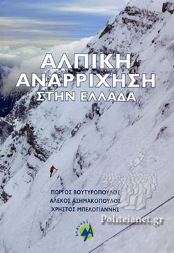 ΑΛΠΙΚΗ ΑΝΑΡΡΙΧΗΣΗ ΣΤΗΝ ΕΛΛΑΔΑ - ΒΟΥΤΥΡΟΠΟΥΛΟΣ ΓΙΩΡΓΟΣ - Βιβλιοπωλείο ...