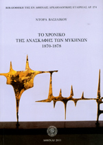 ΤΟ ΧΡΟΝΙΚΟ ΤΗΣ ΑΝΑΣΚΑΦΗΣ ΤΩΝ ΜΥΚΗΝΩΝ 1870-1878 - ΒΑΣΙΛΙΚΟΥ ΝΤΟΡΑ ...