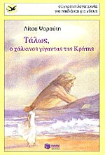 Ταλως, Ο Χαλκινος Γιγαντας Της Κρητης // Χελιδονια 135 - Ψαραυτη Λιτσα ...