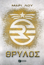 Θρυλος // Η Τριλογια Του Θρυλου (πρωτο Βιβλιο) - Lu Marie ...