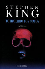 ΤΟ ΠΡΟΣΩΠΟ ΤΟΥ ΦΟΒΟΥ - KING STEPHEN - Βιβλιοπωλείο Πολιτεία