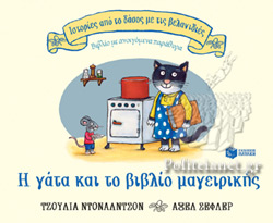 Η ΓΑΤΑ ΚΑΙ ΤΟ ΒΙΒΛΙΟ ΜΑΓΕΙΡΙΚΗΣ // ΙΣΤΟΡΙΕΣ ΑΠΟ ΤΟ ΔΑΣΟΣ ΜΕ ΤΙΣ ...