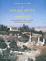 Η ΑΡΧΑΙΑ ΑΓΟΡΑ ΤΗΣ ΑΘΗΝΑΣ (ΧΑΡΤΟΔΕΤΗ ΕΚΔΟΣΗ) // ΟΙ ΑΝΑΣΚΑΦΕΣ ΣΤΗΝ ...