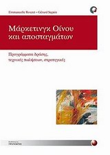 Μαρκετινγκ Οινου Και Αποσταγματων // Προγραμμα Δρασης, Τενικες Πωλησεων ...