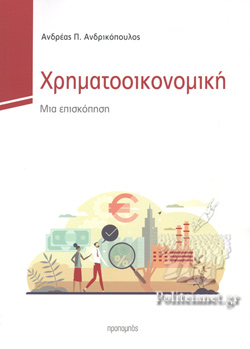 ΧΡΗΜΑΤΟΟΙΚΟΝΟΜΙΚΗ, ΜΙΑ ΕΠΙΣΚΟΠΗΣΗ (ΧΑΡΤΟΔΕΤΗ ΕΚΔΟΣΗ) - ΑΝΔΡΙΚΟΠΟΥΛΟΣ Π ...