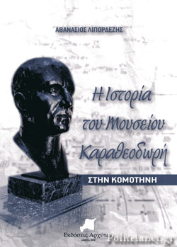 Η Ιστορια Του Μουσειου Καραθεοδωρη Στην Κομοτηνη - Λιπορδεζης Αθανασιος ...
