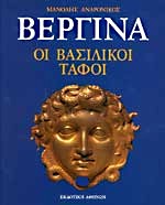 Βεργινα // Οι Βασιλικοι Ταφοι - Ανδρονικος Μανολης - Βιβλιοπωλείο Πολιτεία
