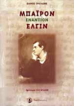 ΜΠΑΪΡΟΝ ΕΝΑΝΤΙΟΝ ΕΛΓΙΝ - ΣΥΛΛΟΓΙΚΟ - Βιβλιοπωλείο Πολιτεία