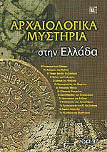 ΑΡΧΑΙΟΛΟΓΙΚΑ ΜΥΣΤΗΡΙΑ ΣΤΗΝ ΕΛΛΑΔΑ - ΣΥΛΛΟΓΙΚΟ - Βιβλιοπωλείο Πολιτεία