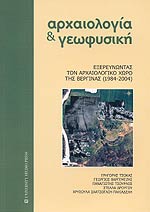 Αρχαιολογια Και Γεωφυσικη // Εξερευνωντας Τον Αρχαιολογικο Χωρο Της ...