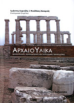 Αρχαιο-υλικα // Αρχαιολογικες, Αρχαιομετρικες Και Πολιτισμικες ...