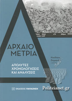 ΑΡΧΑΙΟΜΕΤΡΙΑ // ΑΠΟΛΥΤΕΣ ΧΡΟΝΟΛΟΓΗΣΕΙΣ ΚΑΙ ΑΝΑΛΥΣΕΙΣ - ΣΥΛΛΟΓΙΚΟ ...