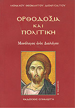 ΟΡΘΟΔΟΞΙΑ ΚΑΙ ΠΟΛΙΤΙΚΗ // ΜΟΝΟΛΟΓΟΣ ΕΝΟΣ ΔΙΑΛΟΓΟΥ - ΜΟΝΑΧΟΣ ΘΕΟΚΛΗΤΟΣ ...