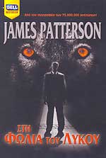 Στη Φωλια Του Λυκου - Patterson James - Βιβλιοπωλείο Πολιτεία