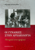 Οι Γυναικες Στην Αρχαιολογια // Ιστοριες Στο Ημιφως - Κοκκινιδου ...