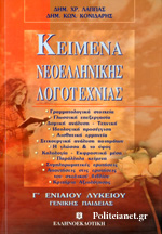 Κειμενα Νεοελληνικης Λογοτεχνιας Γ' Ενιαιου Λυκειου Γενικης Παιδειας ...