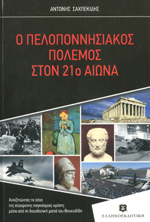 Ο ΠΕΛΟΠΟΝΝΗΣΙΑΚΟΣ ΠΟΛΕΜΟΣ ΣΤΟΝ 21ο ΑΙΩΝΑ // ΑΝΑΖΗΤΩΝΤΑΣ ΤΑ ΑΙΤΙΑ ΤΗΣ ...