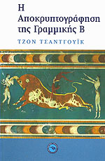 Η ΑΠΟΚΡΥΠΤΟΓΡΑΦΗΣΗ ΤΗΣ ΓΡΑΜΜΙΚΗΣ Β - CHADWICK JOHN - Βιβλιοπωλείο Πολιτεία