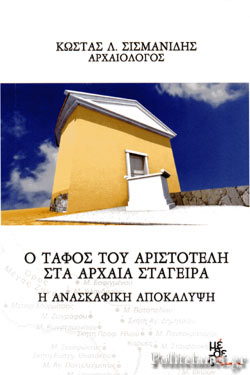 Ο Ταφος Του Αριστοτελη Στα Αρχαια Σταγειρα // Η Ανασκαφικη Αποκαλυψη ...