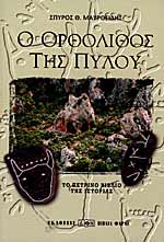 Ο ΟΡΘΟΛΙΘΟΣ ΤΗΣ ΠΥΛΟΥ // ΤΟ ΠΕΤΡΙΝΟ ΒΙΒΛΙΟ ΤΗΣ ΙΣΤΟΡΙΑΣ - ΜΑΥΡΟΕΙΔΗΣ ...
