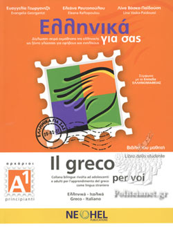Ελληνικα Για Σας (ιταλικα), Βιβλιο Του Μαθητη Α1, Αρχαριοι // Διγλωσση ...