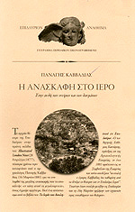 Παναγης Καββαδιας, Η Ανασκαφη Στο Ιερο // Στην Αυλη Των Ονειρων Και Των ...