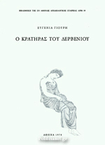 Ο Κρατηρας Του Δερβενιου - Γιουρη Ευγενια - Βιβλιοπωλείο Πολιτεία