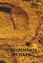Η Νεολιθικη Αττικη - Παντελιδου-γκοφα Μαρια - Βιβλιοπωλείο Πολιτεία