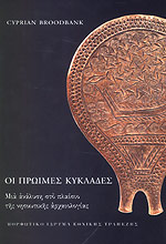 Οι Πρωιμες Κυκλαδες // Μια Αναλυση Στο Πλαισιο Της Νησιωτικης ...