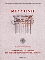 ΜΕΣΣΗΝΗ // ΤΟ ΑΡΤΕΜΙΣΙΟ ΚΑΙ ΟΙ ΟΙΚΟΙ ΤΗΣ ΔΥΤΙΚΗΣ ΠΤΕΡΥΓΑΣ ΤΟΥ ...