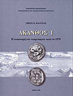 Ακανθος Ι // Η Ανασκαφη Στο Νεκροταφειο Κατα Το 1979 - Καλτσας Ε. Νικος ...