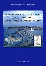 Η Τοπογραφια Της Μεσημβριας Του Ευξεινου Ποντου Απο Τον 4ο Εως Τις ...