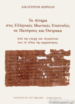 Το Αιτημα Στις Ελληνικες Ιδιωτικες Επιστολες Σε Παπυρους Και Οστρακα ...