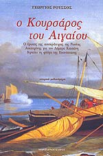 Ο Κουρσαρος Του Αιγαιου // Ο Ερωτας Της Αυτοκρατειρας Της Ρωσιας ...