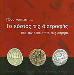 Το Κοστος Της Διατροφης Απο Την Αρχαιοτητα Εως Σημερα // Ποσο Κοστιζει ...